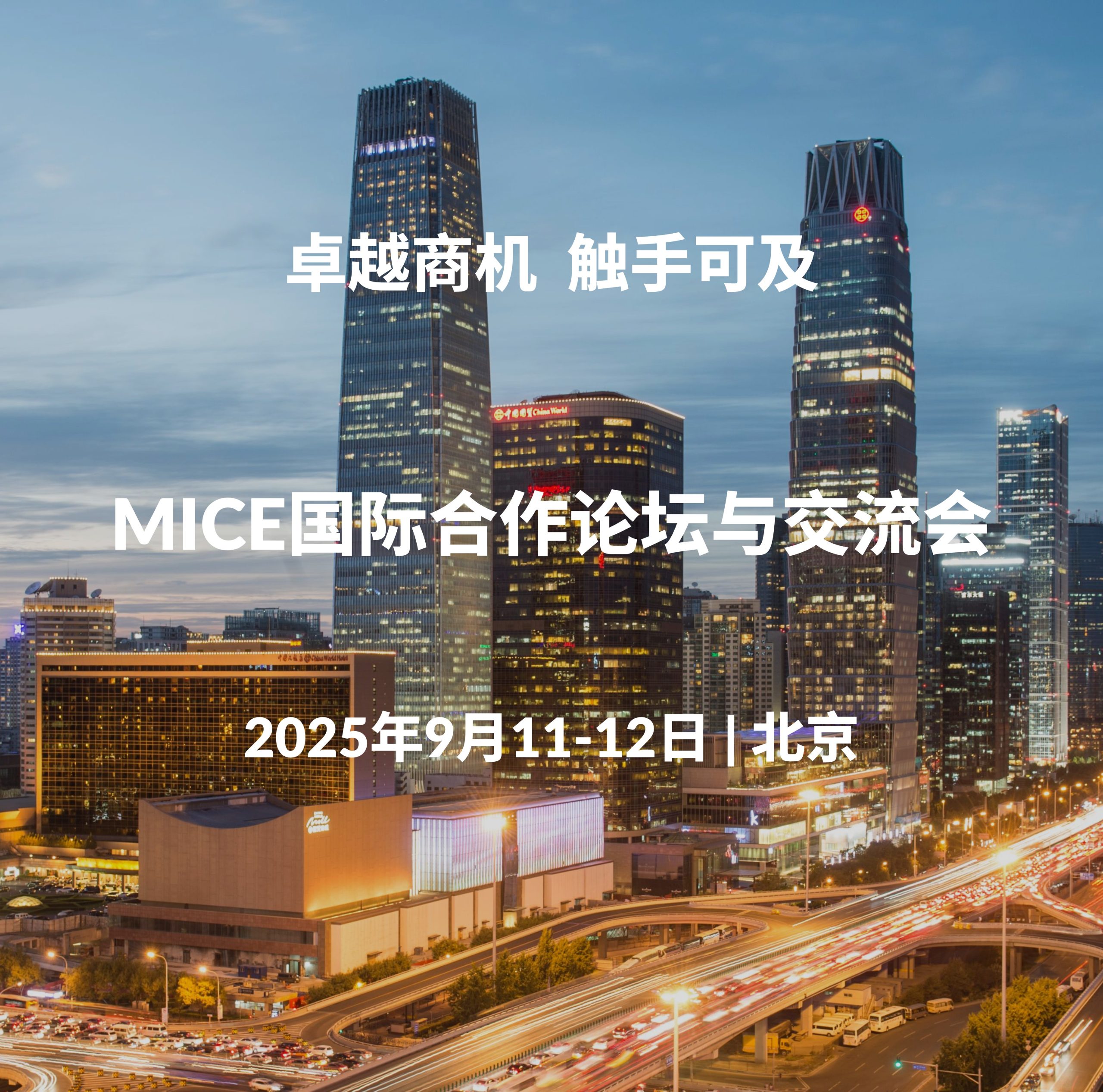 MICE商旅国际合作论坛与交流会 – ITB China
