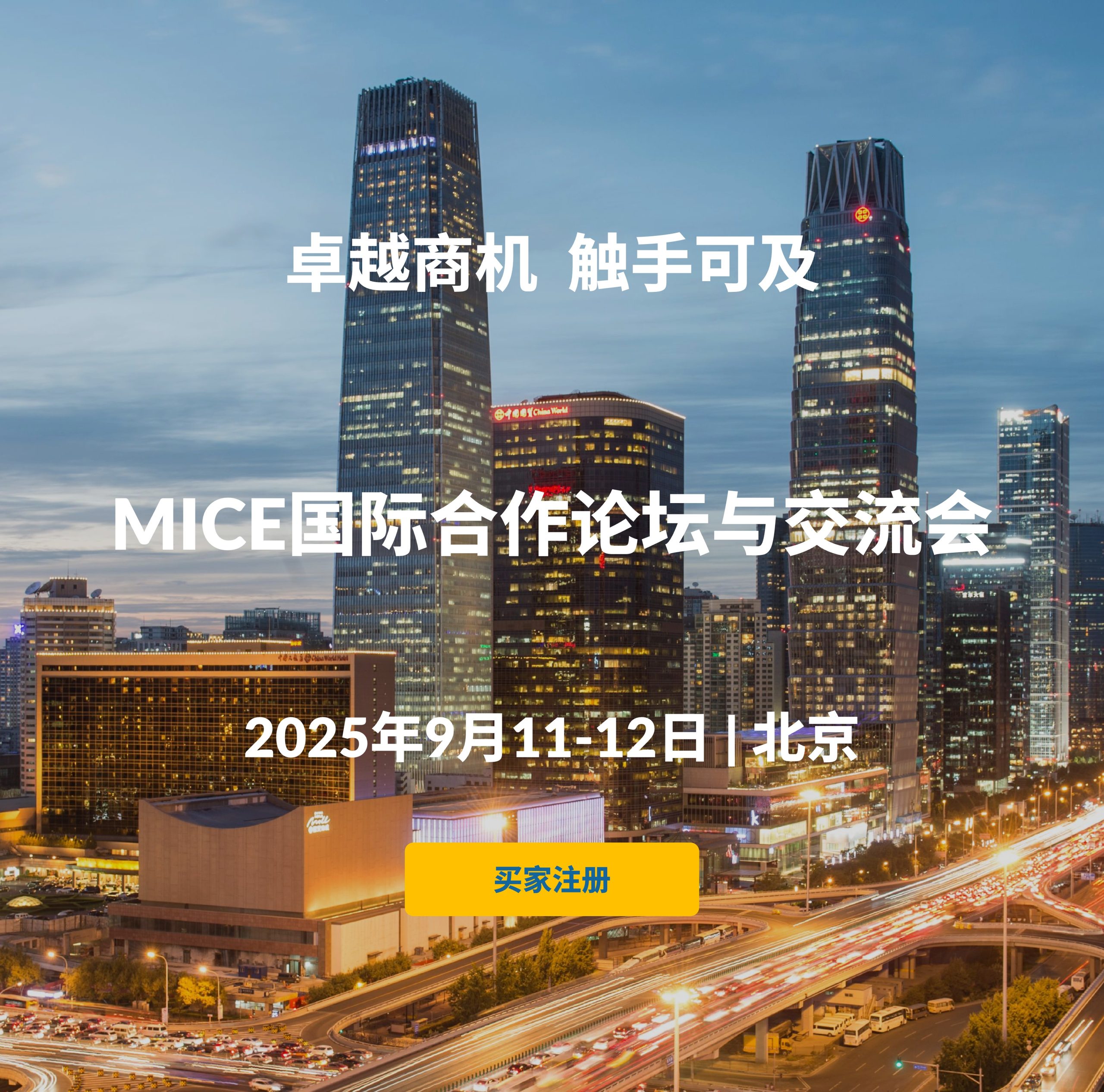 MICE商旅国际合作论坛与交流会 – ITB China
